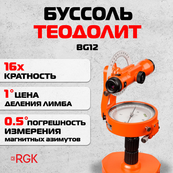 Буссоль-теодолит RGK BG12 - купить с доставкой по выгодным ценам в интернет-магазине OZON ...