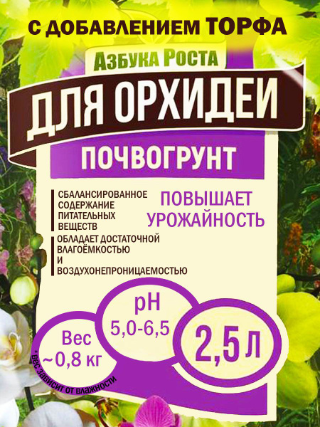 Грунт для орхидеи 2,5 л / почвогрунт Азбука роста / земля Фабрика ...