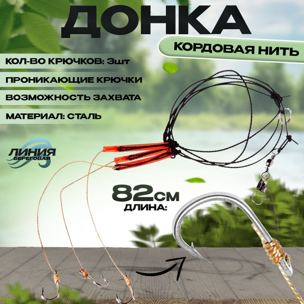 Донка кордовая нить с 3 крючками 82 см / 3 крючка - купить с доставкой ...