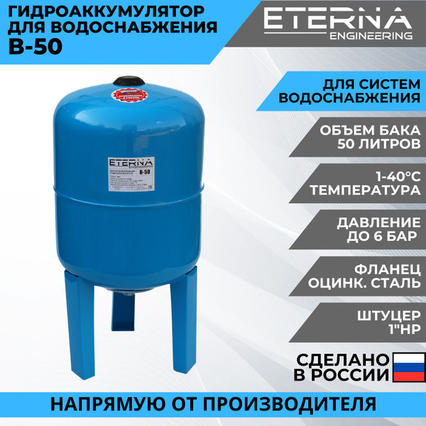 Гидроаккумулятор ETERNA В-50 для систем водоснабжения вертикальный ...