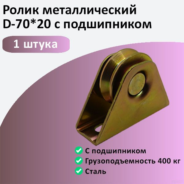 Ролик металлический с подшипником D-70*20 мм - купить с доставкой по ...