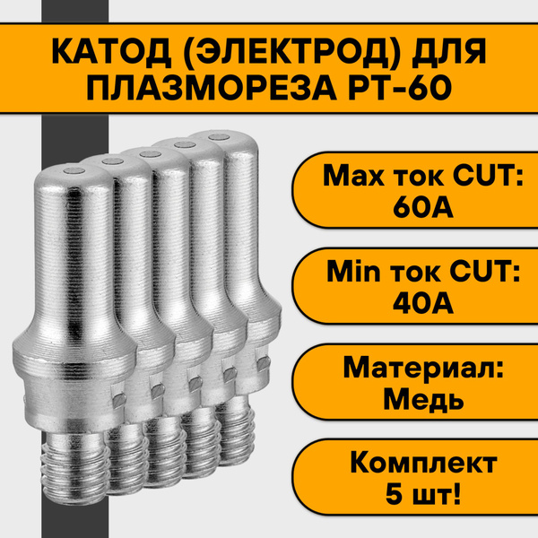 Катод (электрод) PT-60 для плазмореза (5 шт) - купить с доставкой по ...