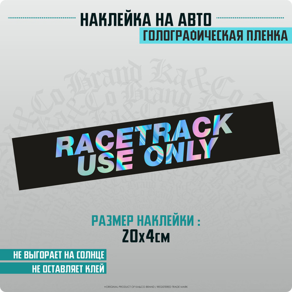 Наклейки на автомобиль RACETRACK use only - купить по выгодным ценам в ...