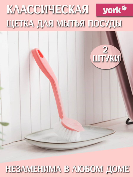 Щетка для мытья посуды York, 2 шт - купить с доставкой по выгодным ...
