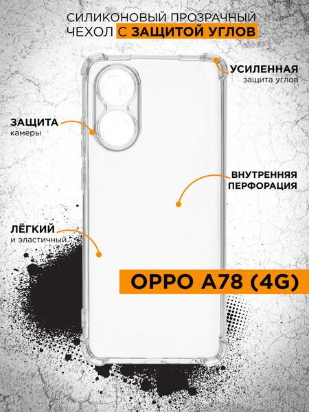 Силиконовый прозрачный чехол с защищенными углами для Oppo A78 (4G ...