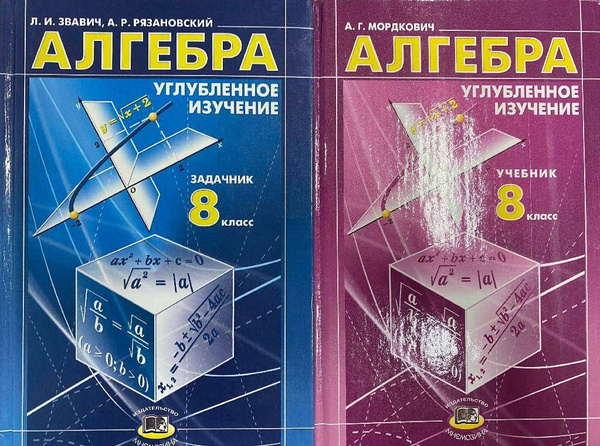 8 класс. Алгебра. Углубленное изучение (комплект в 2-х ч.) (учебник ...