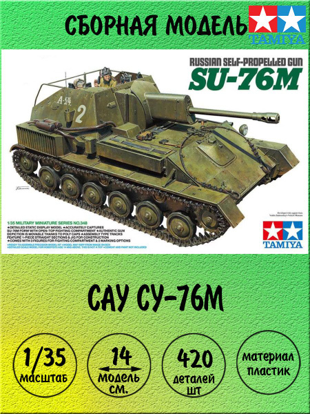 САУ СУ-76М сборная модель 1/35 Tamiya 35348 - купить с доставкой по ...