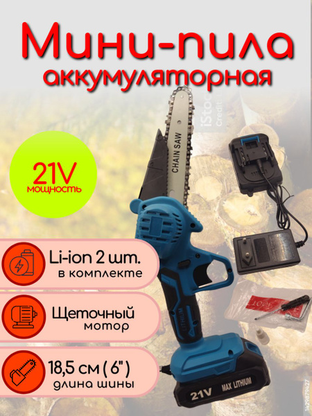 Аккумуляторная цепная садовая мини-пила 21V (АКБ 1,5Ач 2шт, шина 18,5см ...