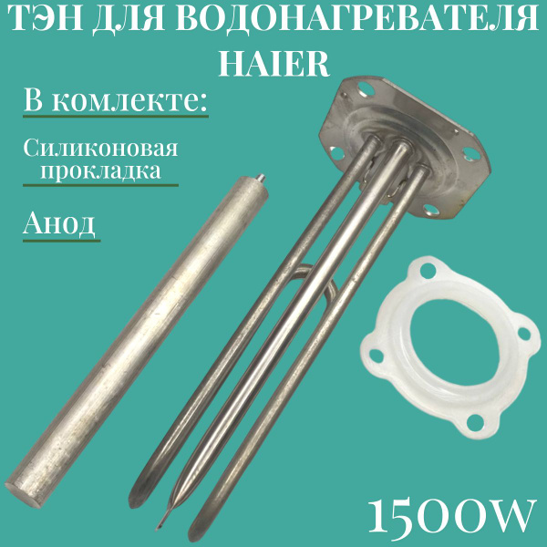 ТЭН для водонагревателя Haier/ Leran 1500W (L240мм, фланец 90х90мм ...