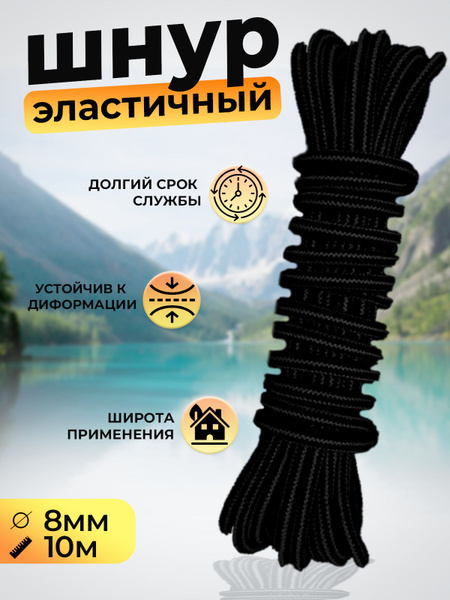 Шнур эластичный эспандерный для крепления тента 8мм 10м черный купить ...