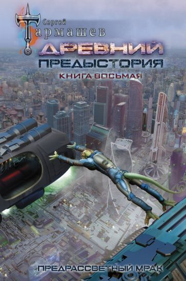 Сергей Тармашев - Древний. Предыстория. Книга восьмая. Предрассветный ...