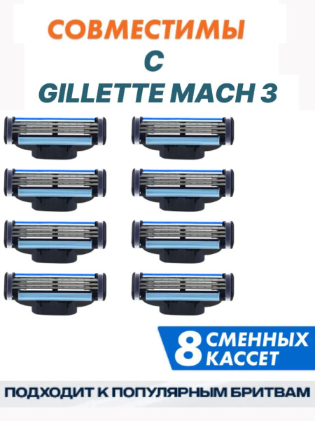 8 кассет совместимые с Мировыми брендами и Mach3. C 3 лезвиями Мужские ...