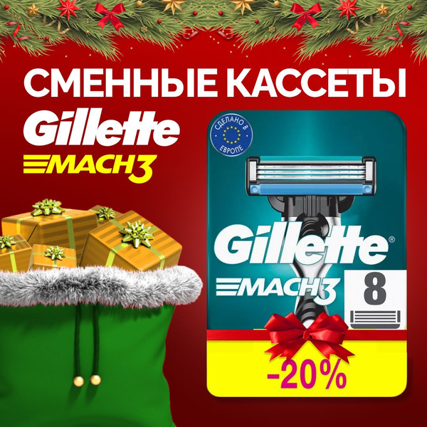 Кассеты с 3 лезвиями для станков Gillette Mach 3 для бритвы мужские мак ...