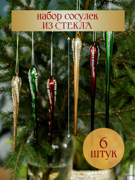 Стеклянные сосульки на елку / Новогодние украшения спиральки / Набор ...