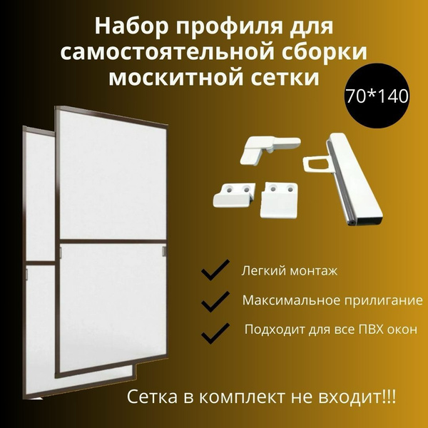 Комплект для сборки москитной сетки своими руками - купить с доставкой ...