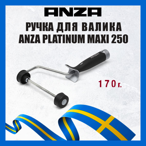 Ручка для валика каркасная ANZA PLATINUM, рукоятка для валика анза, 25 ...