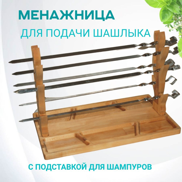 Менажница для шашлыка / шашлычница / подставка для шампуров, 45*25*30 ...