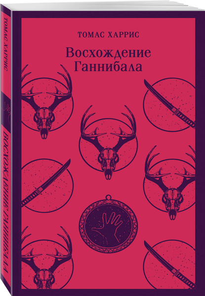 Восхождение Ганнибала | Харрис Томас - купить с доставкой по выгодным ...
