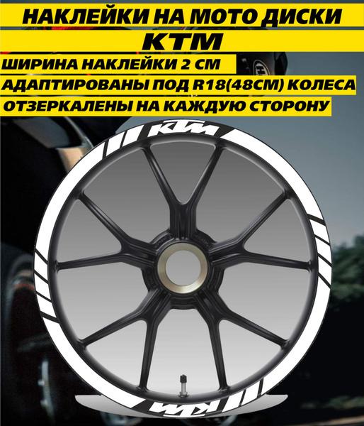 Наклейки на колеса и диски мотоцикла КТМ R18 белый - купить по выгодным ...