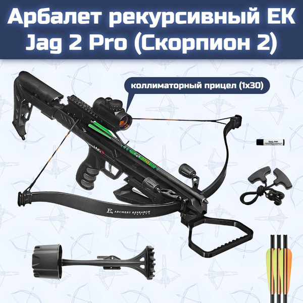 Арбалет рекурсивный Ek Jag 2 Pro (Скорпион 2) черный (c комплектацией ...