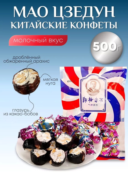 Китайские конфеты МАО ЦЗЕДУН 500г купить на OZON по низкой цене (845085852)