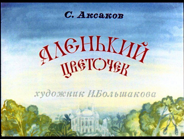 Диафильм "Аленький цветочек", Сказка - купить с доставкой по выгодным ...