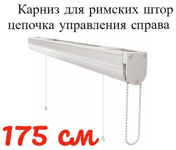 Римские шторы Карниз для римских штор закрытый цепочка справа 175х175см ...