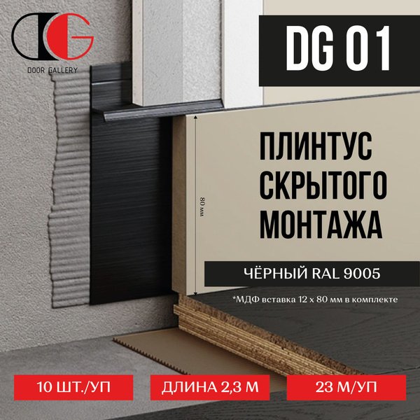 Плинтус скрытыйx15 мм, Черный RAL 9005, Вставка МДФ 80 мм. - купить по ...