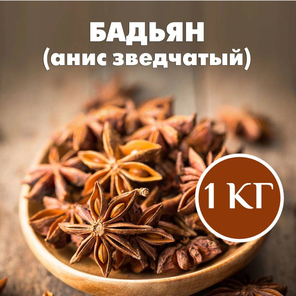 Бадьян звёздочки целый (анис) 1 кг - купить с доставкой по выгодным ...