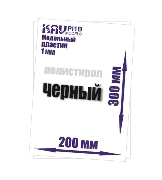 Пластик модельный листовой 1мм черный (полистирол) KAV PL1B - купить с ...