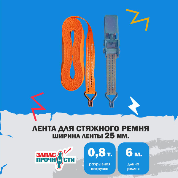 Лента для стяжного ремня с крюком 25мм купить по низкой цене в интернет ...