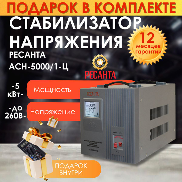 Стабилизатор напряжения РЕСАНТА АСН-5000/1-Ц, мультиметр в комплекте ...