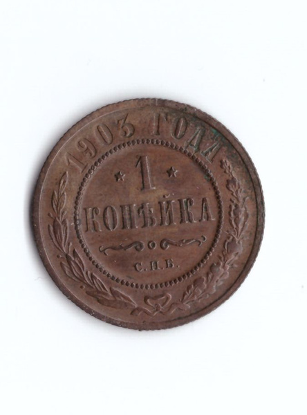 1 копейка 1903 СПБ - купить в интернет-магазине OZON с быстрой доставкой (1290699649)