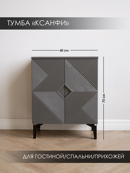 Тумба SAXADJIDIS home KSANFI, 60x35x75 см - купить по выгодной цене в ...