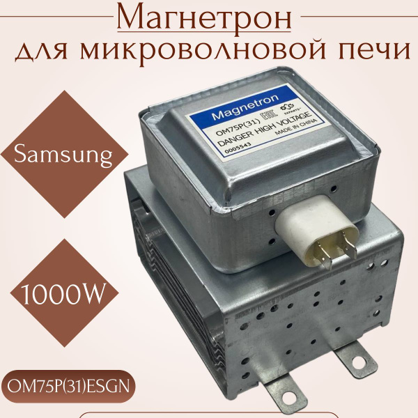 Магнетрон для СВЧ Samsung OM75P(31)ESGN 1000W - купить с доставкой по выгодным ценам в интернет ...