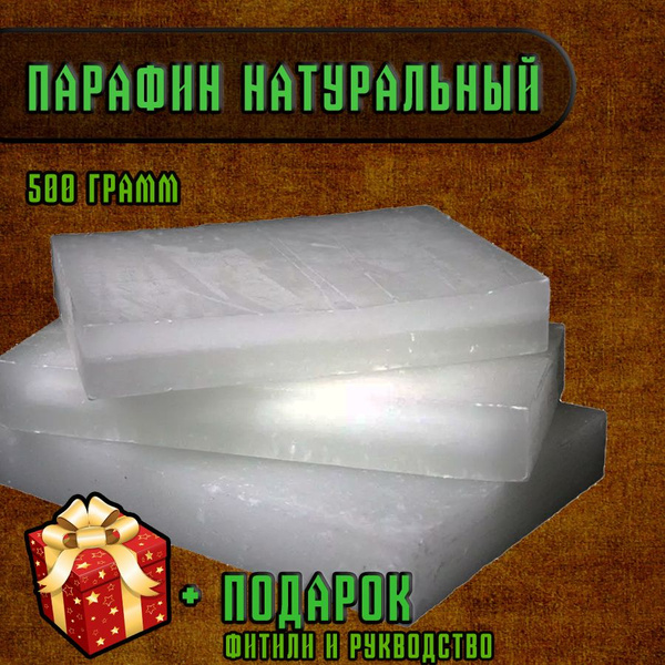 Парафин для изготовления свечей, пищевой П-2 в брусках, 500 грамм ...