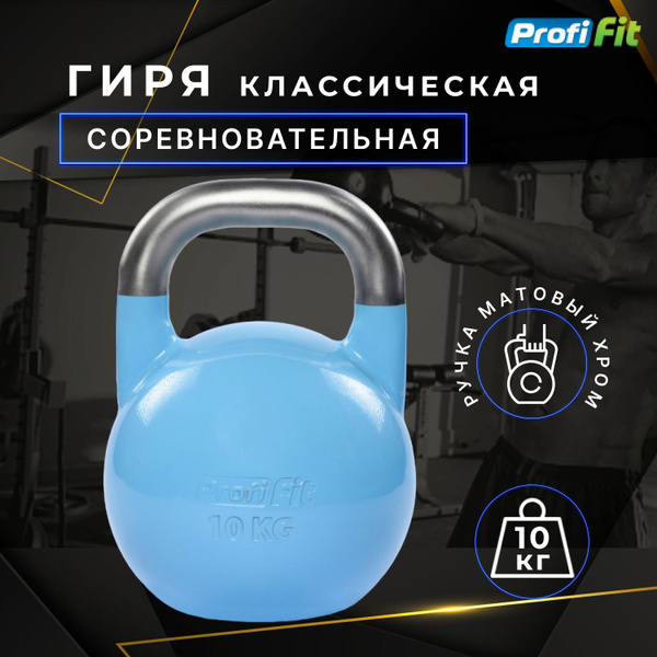 Цельная гиря PROFI-FIT, 10 кг - купить по выгодной цене в интернет ...