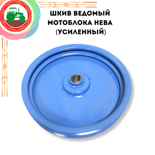 Оснастка для садовой техники Шкив ведомый мотоблока Нева (усиленный ...