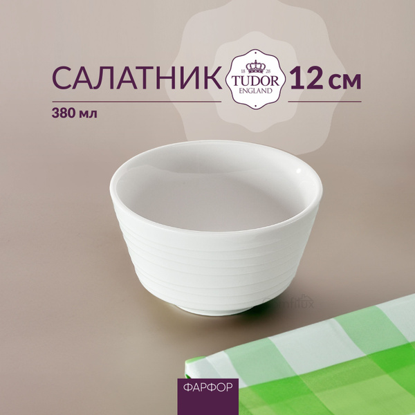 Салатник Tudor England, 380 мл купить по низкой цене с доставкой в ...