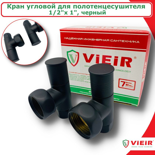 Кран угловой запорный для полотенцесушителя 1/2''x1'' ViEiR черный ...