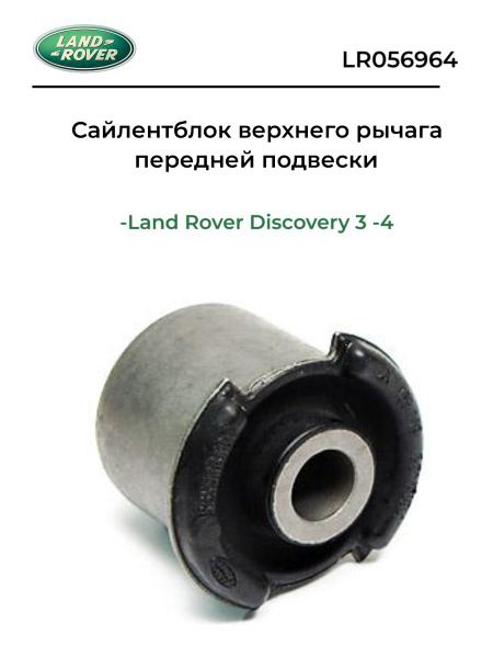 LR056964 Сайлентблок верхнего рычага передней подвески Land Rover ...