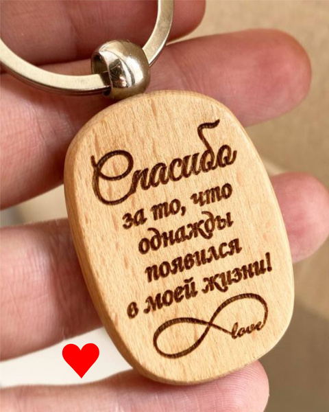 Брелок для ключей / на годовщину свадьбы подарок мужчине / день ...