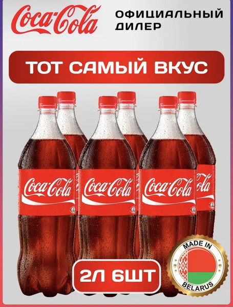 Газированный напиток Coca-Cola Classic 2л. 6 шт. / Кока-Кола Классик 2 ...