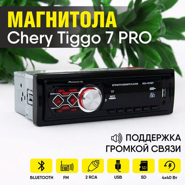 Магнитола для Chery Tiggo 7 PRO (Чери Тигго 7 ПРО) / 1din с bluetooth ...