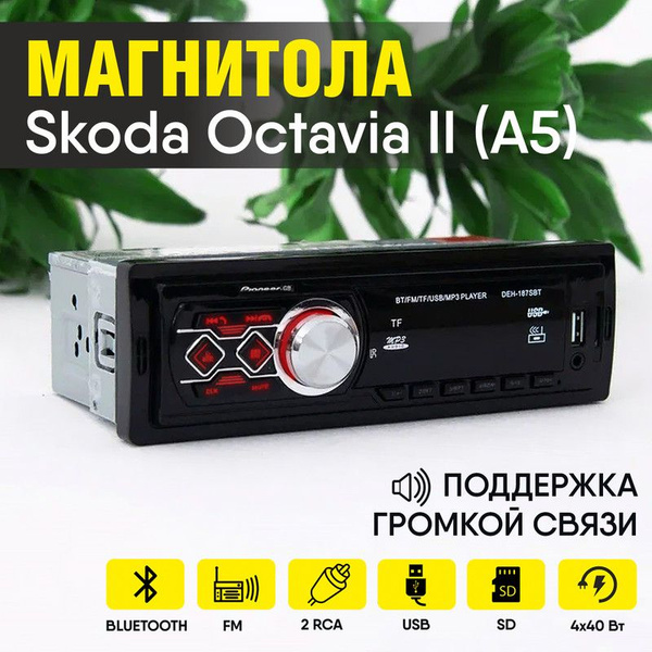 Магнитола для Skoda Octavia II A5 (Шкода Октавия 2 А5) / 1din с ...