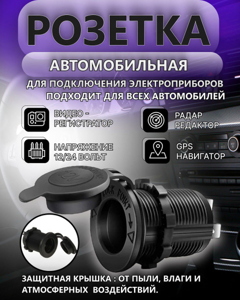 Розетка для автомобильного прикуривателя 12V/ 24V Разъем врезной для ...