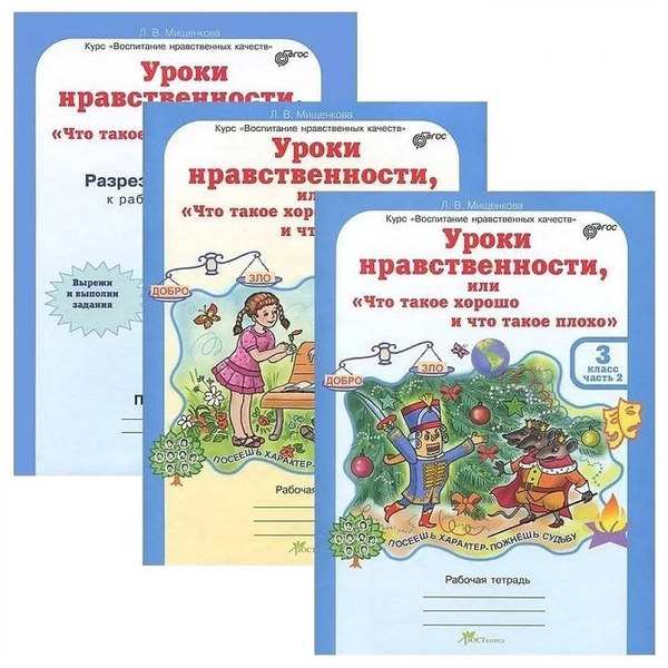 Уроки нравственности или "Что такое хорошо и что такое плохо" 3 класс в ...