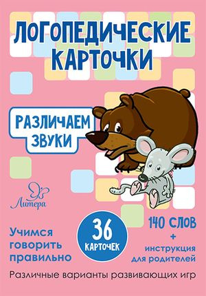 Логопедические карточки. Различаем звуки. Литера (СПб) - купить с ...