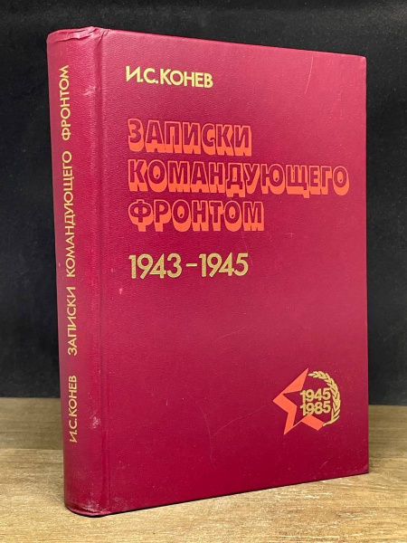 Записки командующего фронтом. 1943-1945 - купить с доставкой по выгодным ценам в интернет ...