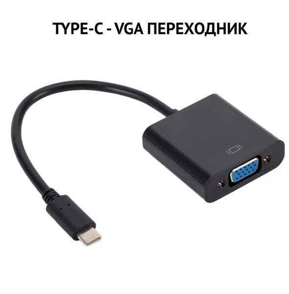 Переходник Type-C на VGA купить на OZON по низкой цене (1300136697)